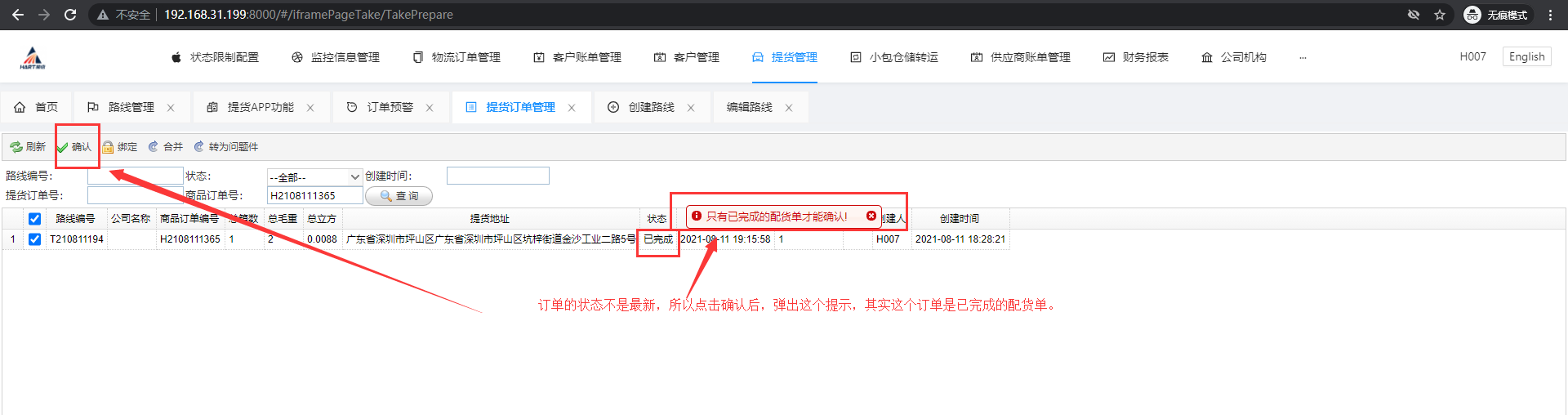 Bug 788 【提货订单管理】查询商品订单后,状态不是最新的,导致确认商品不了。 物流管理系统 禅道